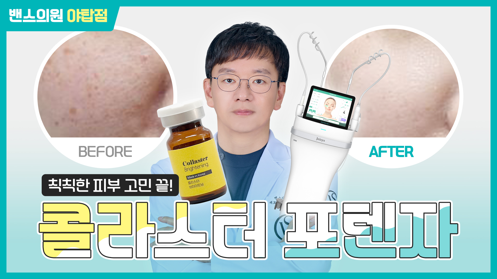 콜라스터-COLLASTER
